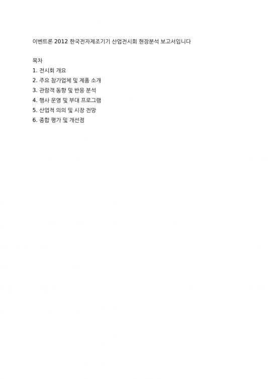 이벤트론 2012 한국전자제조기기 산업전시회 현장분석 보고서입니다