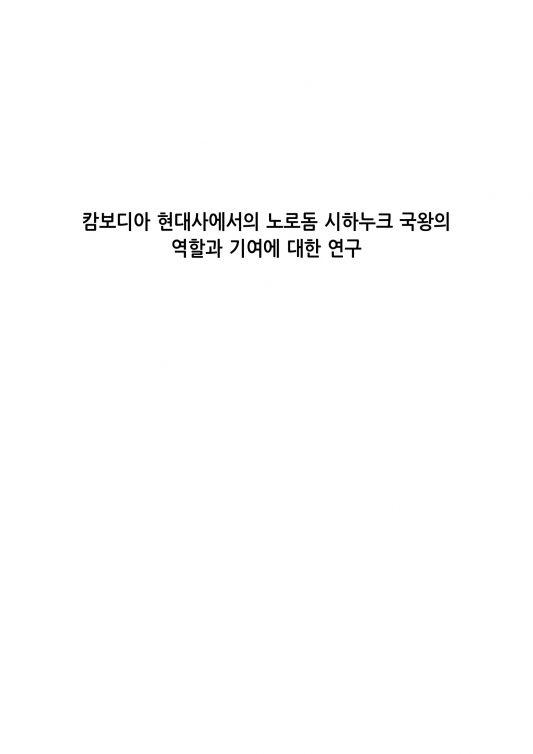 캄보디아 현대사에서의 노로돔 시하누크 국왕의 역할과 기여에 대한 연구