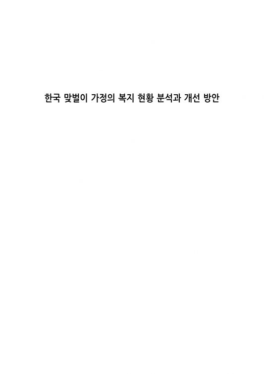 한국 맞벌이 가정의 복지 현황 분석과 개선 방안