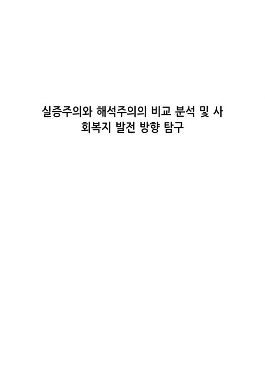 실증주의와 해석주의의 비교 분석 및 사회복지 발전 방향 탐구