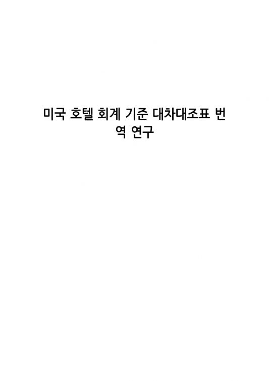 미국 호텔 회계 기준 대차대조표 번역 연구