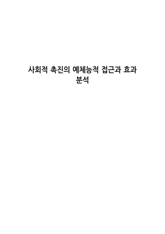 사회적 촉진의 예체능적 접근과 효과 분석