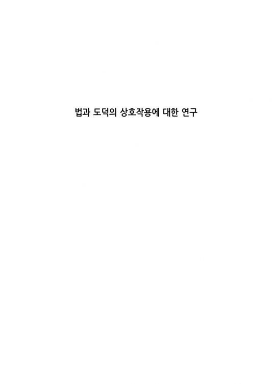 법과 도덕의 상호작용에 대한 연구