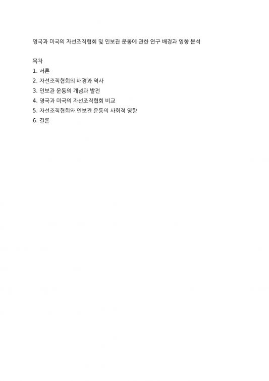 영국과 미국의 자선조직협회 및 인보관 운동에 관한 연구 배경과 영향 분석