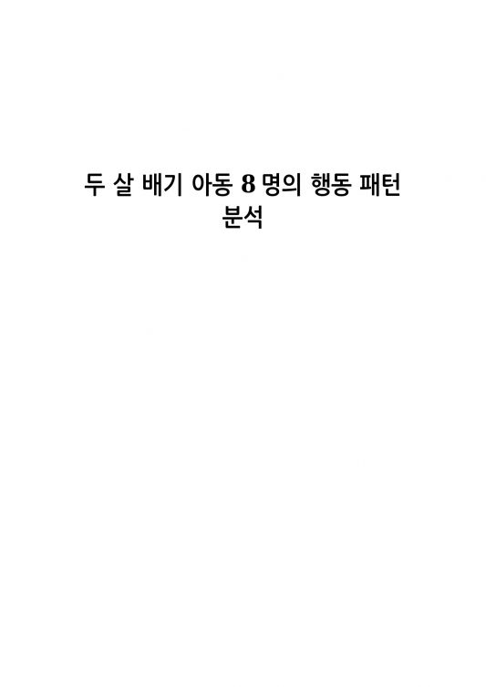 두 살 배기 아동 8명의 행동 패턴 분석