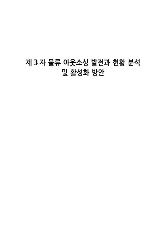 제3자 물류 아웃소싱 발전과 현황 분석 및 활성화 방안
