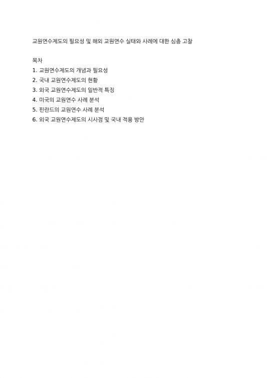 교원연수제도의 필요성 및 해외 교원연수 실태와 사례에 대한 심층 고찰