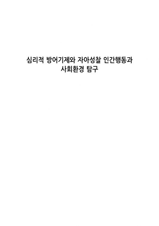 심리적 방어기제와 자아성찰 인간행동과 사회환경 탐구
