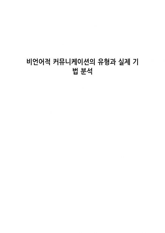 비언어적 커뮤니케이션의 유형과 실제 기법 분석