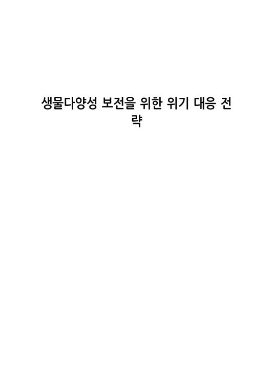 생물다양성 보전을 위한 위기 대응 전략