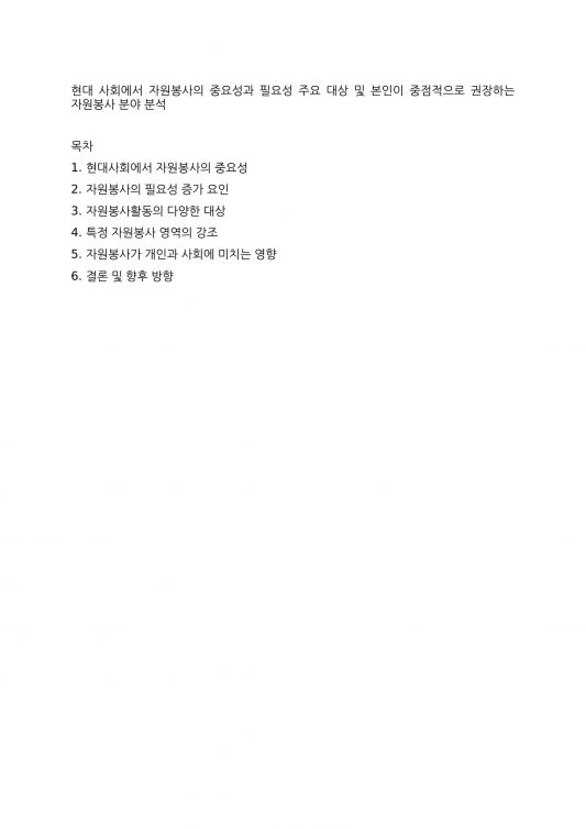 현대 사회에서 자원봉사의 중요성과 필요성 주요 대상 및 본인이 중점적으로 권장하는 자원봉사 분야 분석