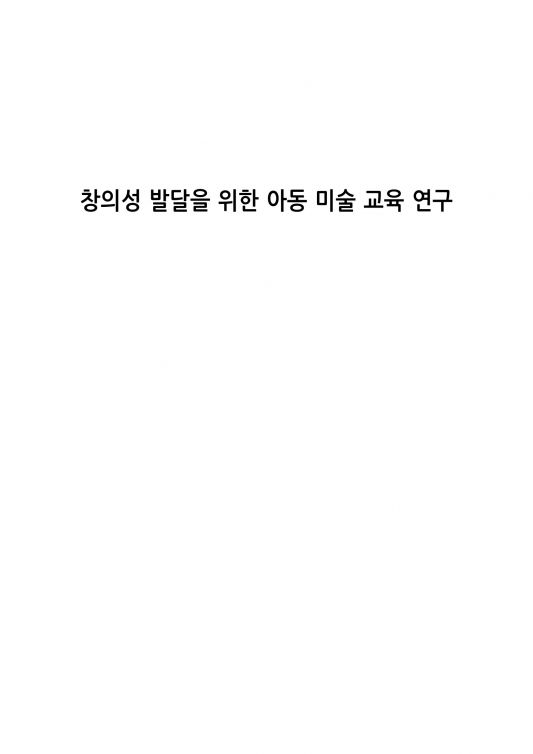 창의성 발달을 위한 아동 미술 교육 연구