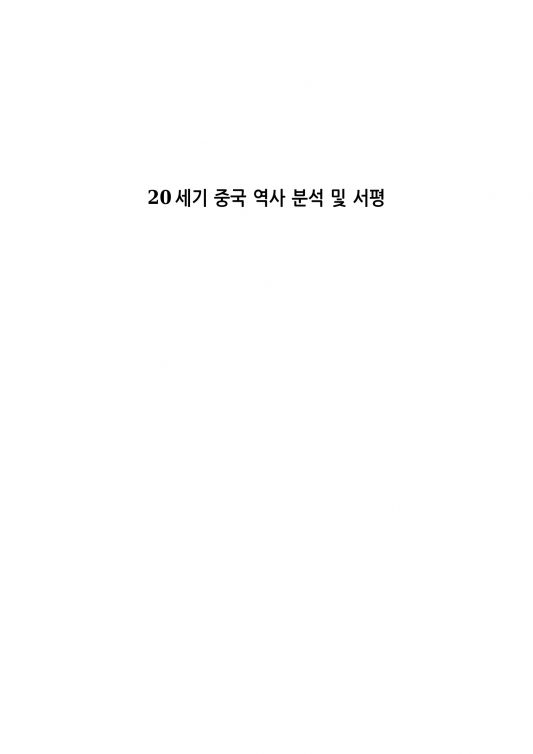 20세기 중국 역사 분석 및 서평