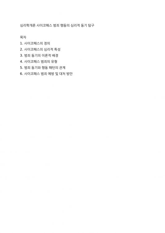 심리학개론 사이코패스 범죄 행동의 심리적 동기 탐구