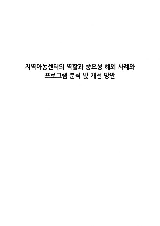 지역아동센터의 역할과 중요성 해외 사례와 프로그램 분석 및 개선 방안