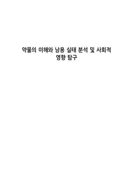 약물의 이해와 남용 실태 분석 및 사회적 영향 탐구