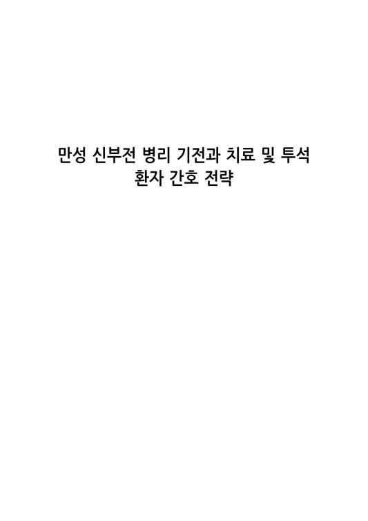 만성 신부전 병리 기전과 치료 및 투석 환자 간호 전략