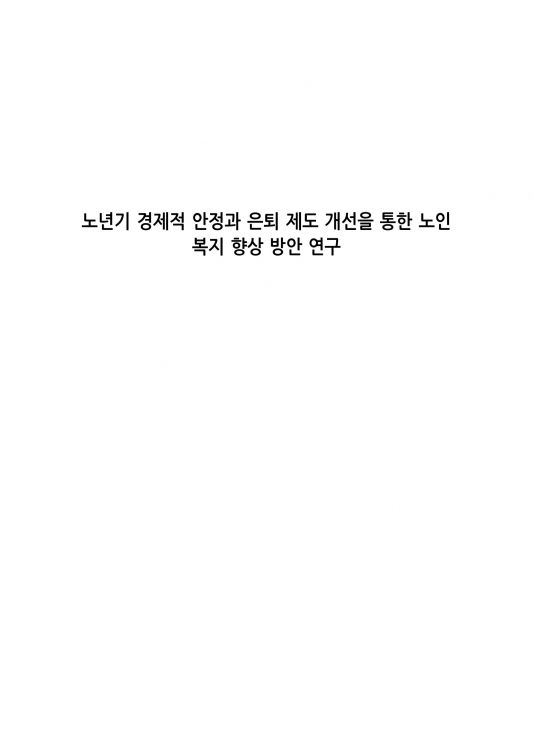 노년기 경제적 안정과 은퇴 제도 개선을 통한 노인복지 향상 방안 연구