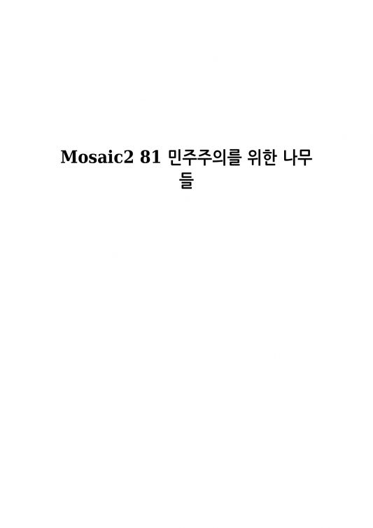 Mosaic2 81 민주주의를 위한 나무들