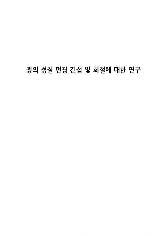 광의 성질 편광 간섭 및 회절에 대한 연구