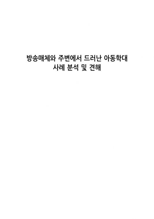 방송매체와 주변에서 드러난 아동학대 사례 분석 및 견해