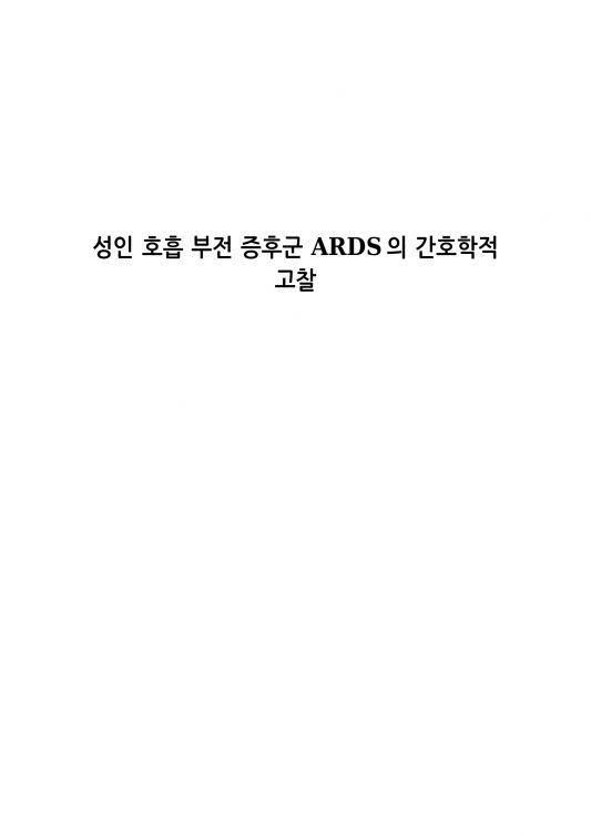 성인 호흡 부전 증후군 ARDS의 간호학적 고찰