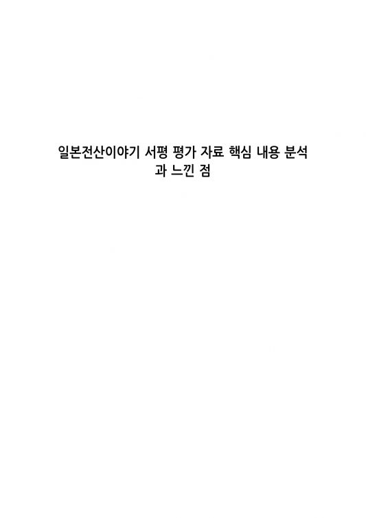 일본전산이야기 서평 평가 자료 핵심 내용 분석과 느낀 점