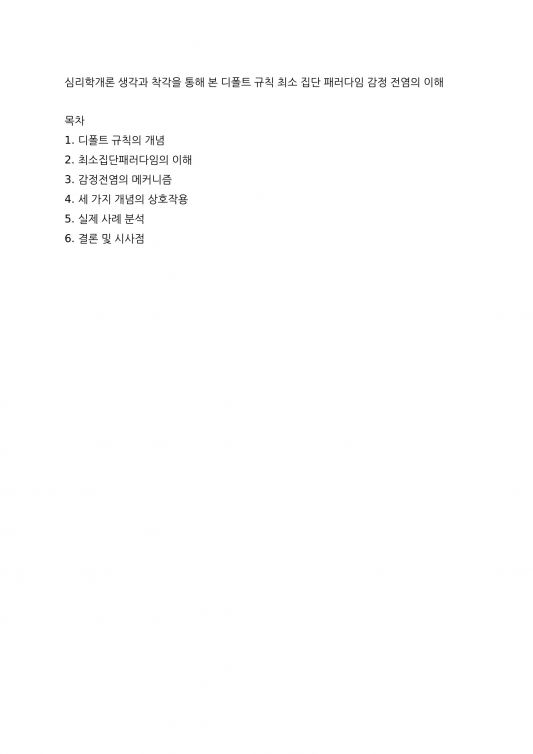 심리학개론 생각과 착각을 통해 본 디폴트 규칙 최소 집단 패러다임 감정 전염의 이해