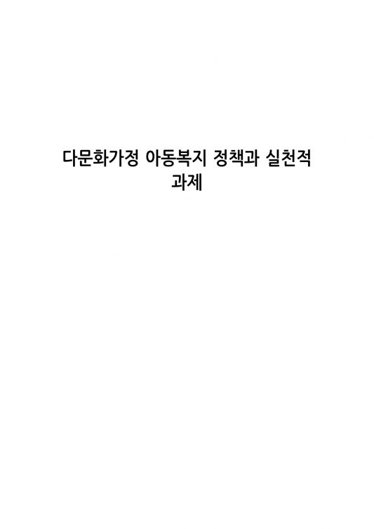다문화가정 아동복지 정책과 실천적 과제