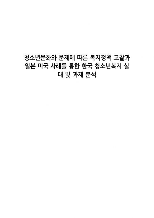 청소년문화와 문제에 따른 복지정책 고찰과 일본 미국 사례를 통한 한국 청소년복지 실태 및 과제 분석