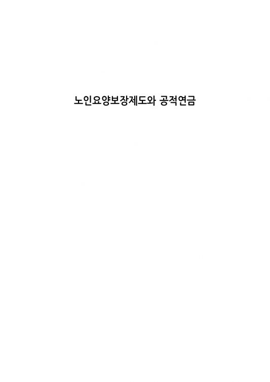 노인요양보장제도와 공적연금