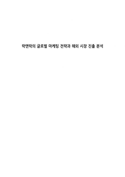 락앤락의 글로벌 마케팅 전략과 해외 시장 진출 분석