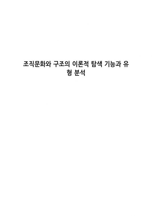 조직문화와 구조의 이론적 탐색 기능과 유형 분석