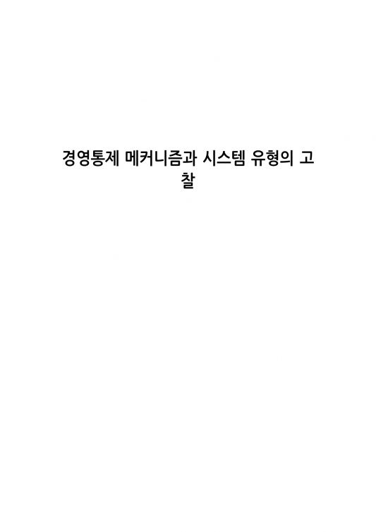 경영통제 메커니즘과 시스템 유형의 고찰
