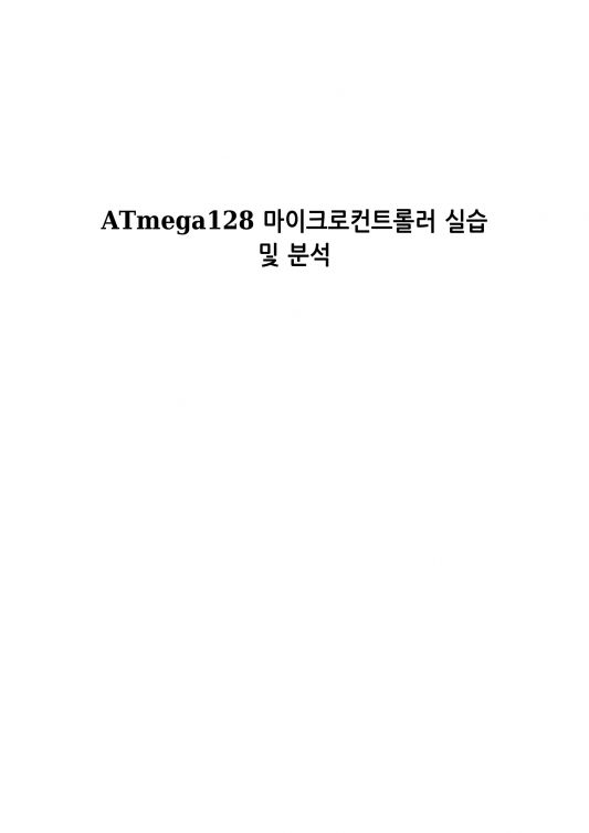 ATmega128 마이크로컨트롤러 실습 및 분석