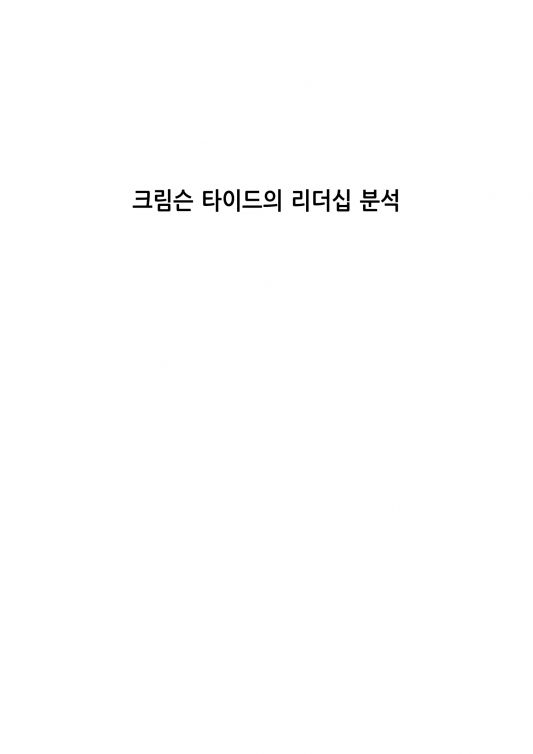 크림슨 타이드의 리더십 분석