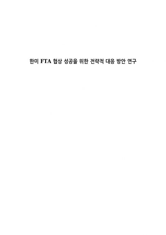 한미 FTA 협상 성공을 위한 전략적 대응 방안 연구
