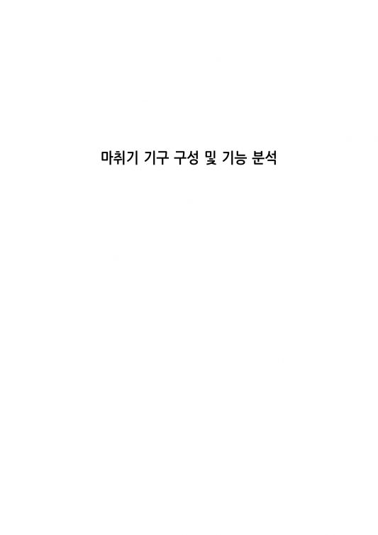 마취기 기구 구성 및 기능 분석