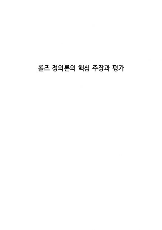 롤즈 정의론의 핵심 주장과 평가