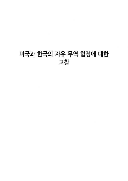 미국과 한국의 자유 무역 협정에 대한 고찰