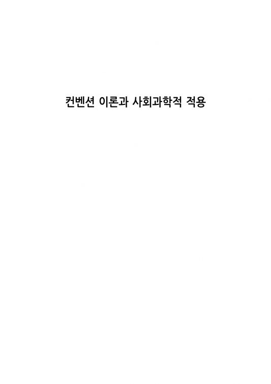 컨벤션 이론과 사회과학적 적용