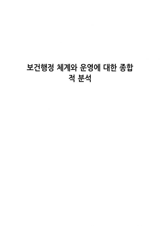 보건행정 체계와 운영에 대한 종합적 분석