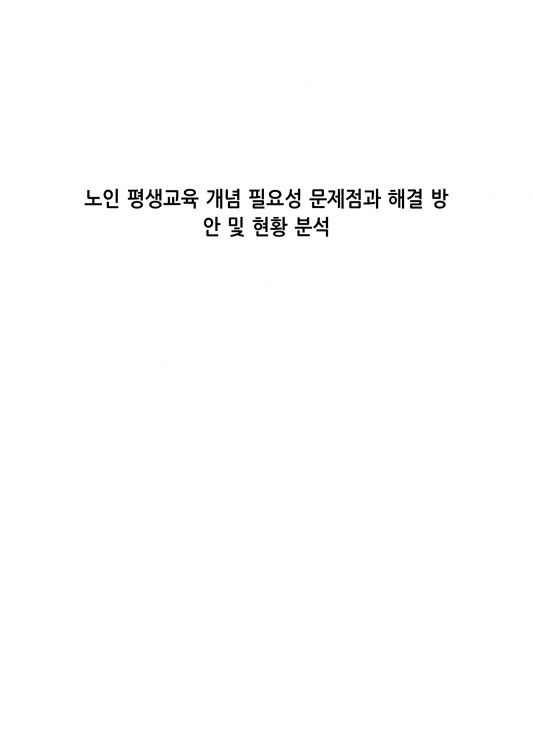 노인 평생교육 개념 필요성 문제점과 해결 방안 및 현황 분석