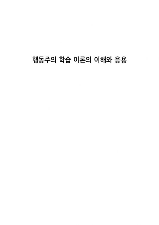 행동주의 학습 이론의 이해와 응용