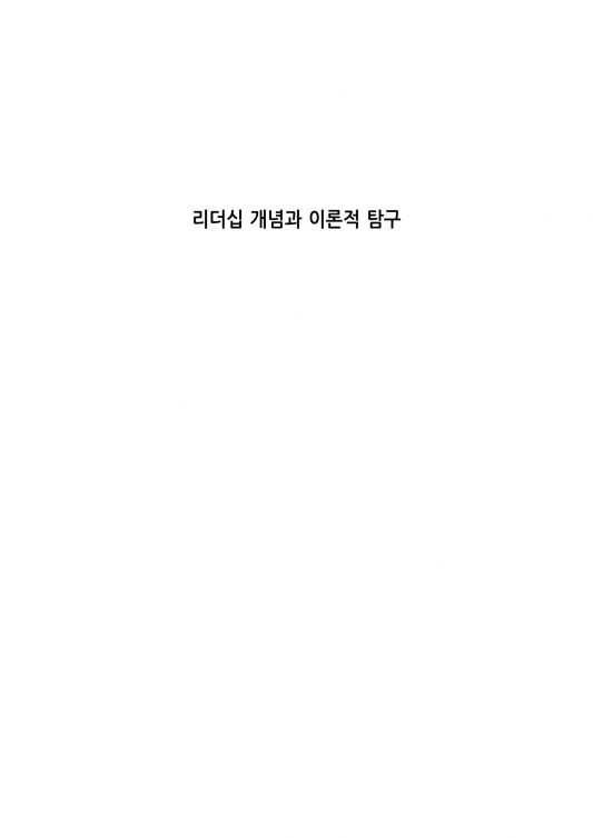 리더십 개념과 이론적 탐구