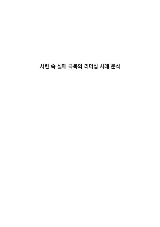 시련 속 실패 극복의 리더십 사례 분석