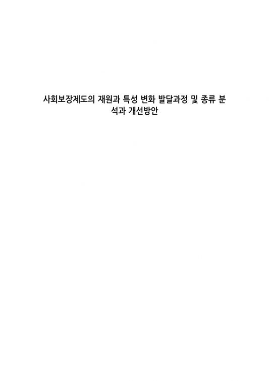 사회보장제도의 재원과 특성 변화 발달과정 및 종류 분석과 개선방안
