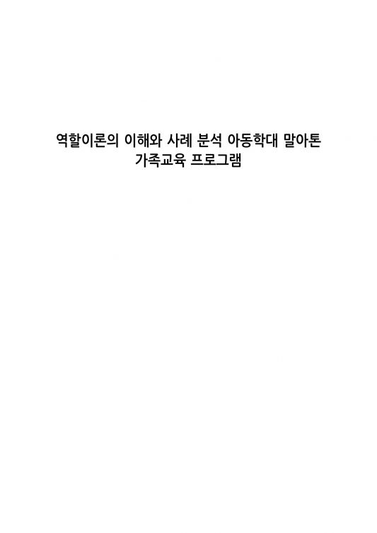 역할이론의 이해와 사례 분석 아동학대 말아톤 가족교육 프로그램