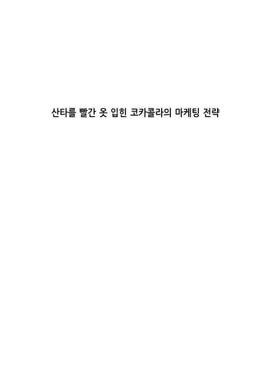산타를 빨간 옷 입힌 코카콜라의 마케팅 전략