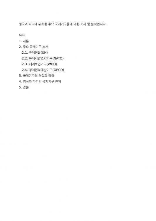 영국과 파리에 위치한 주요 국제기구들에 대한 조사 및 분석입니다